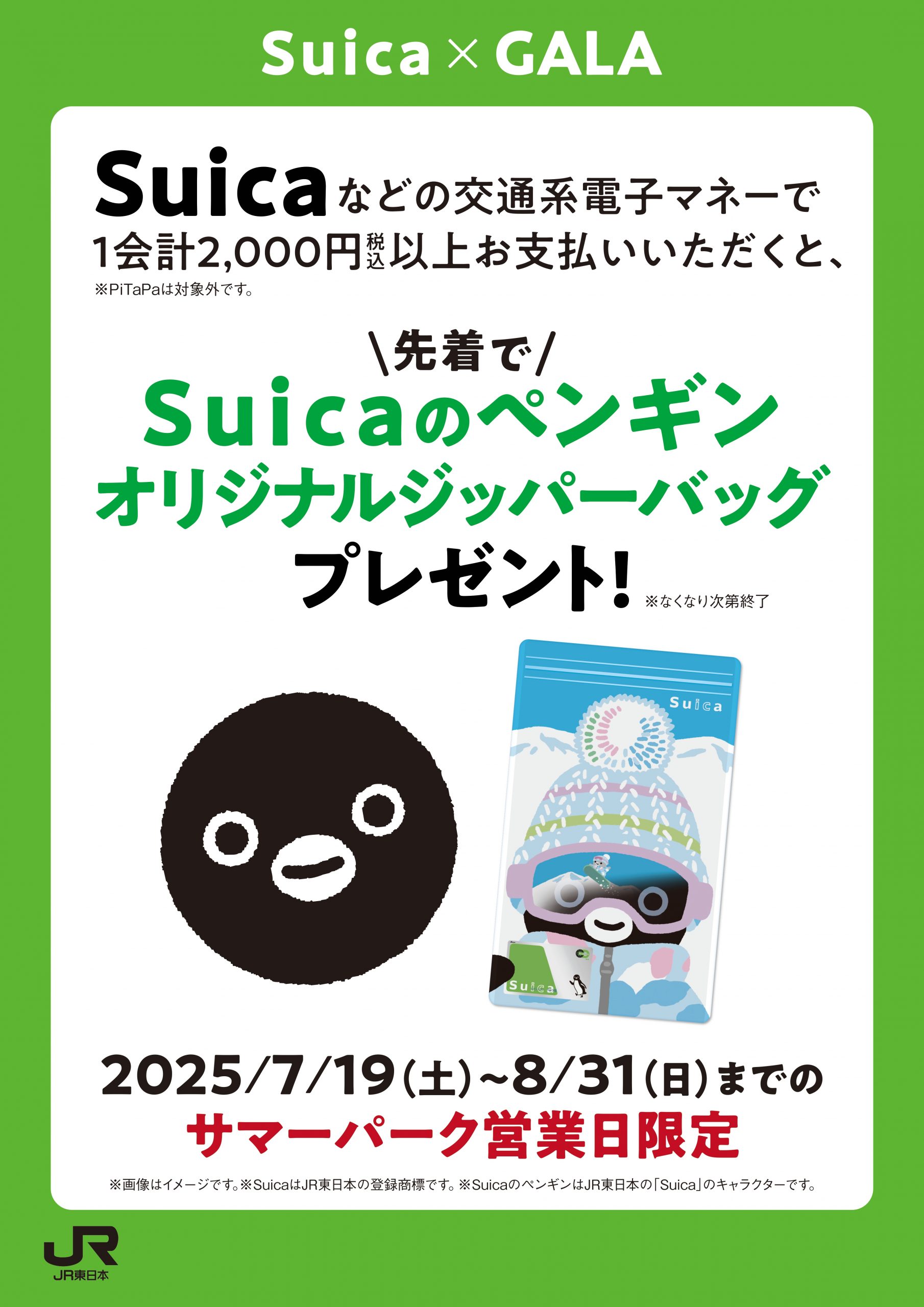 Suicaでお買い物キャンペーン！｜GALAサマーパーク｜ガーラ湯沢スキー場(新潟県湯沢町)